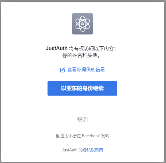 Facebook登录 | JustAuth